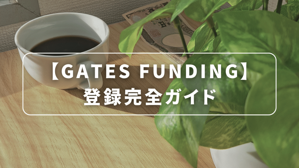 GATES FUNDING 完全ガイド！登録手順や口コミをわかりやすく解説 - 人生豊かにする金融ブログ